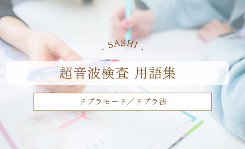 ドプラモード／ドプラ法とは？超音波検査で血流を評価する仕組みを解説｜SASHI
